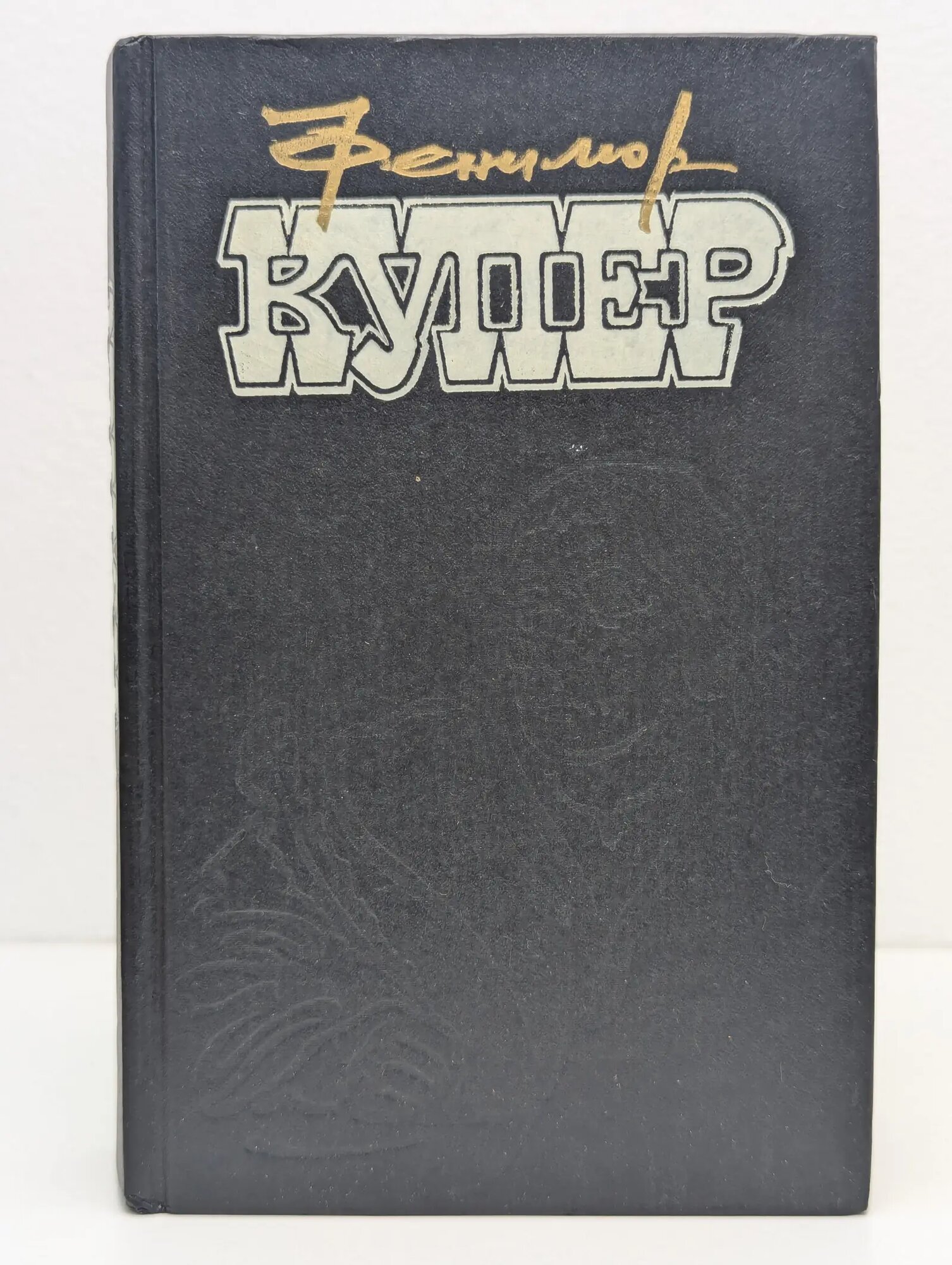 Фенимор Купер. Избранные сочинения в 9 томах. Том 6 Купер Джеймс Фенимор 1992