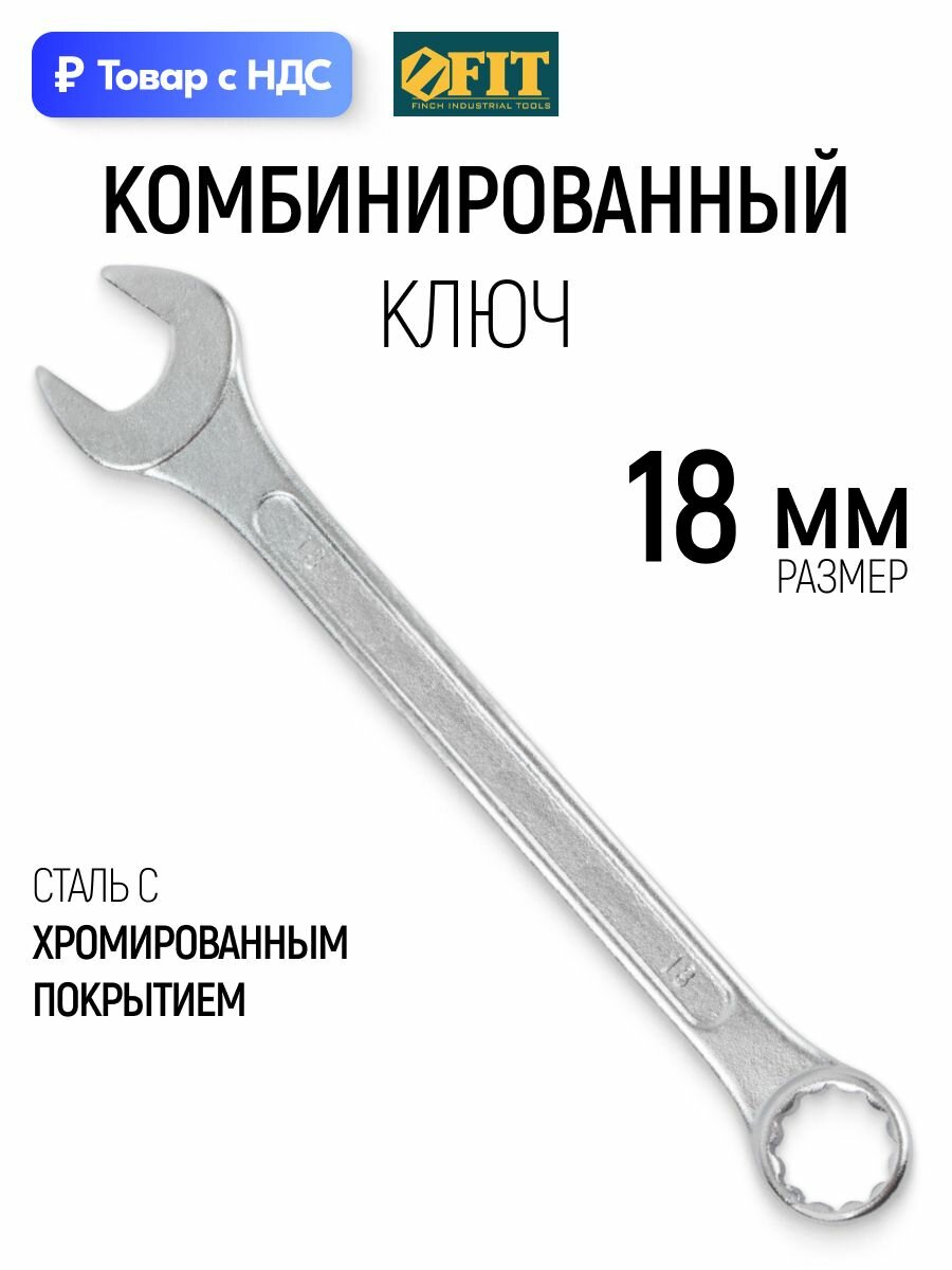 Ключ комбинированный 18 мм, хромированный, FIT