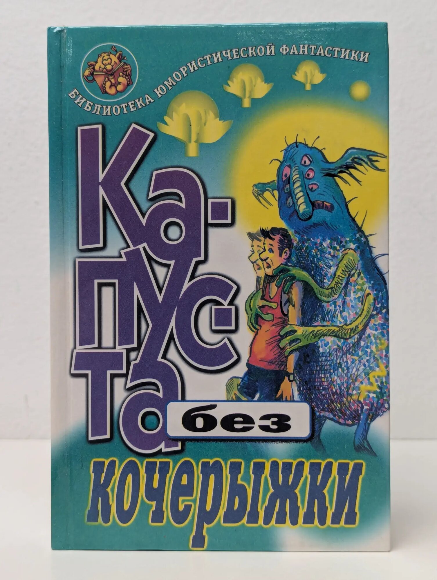 Библиотека юмористической фантастики. Капуста без кочерыжки Сборник 1999