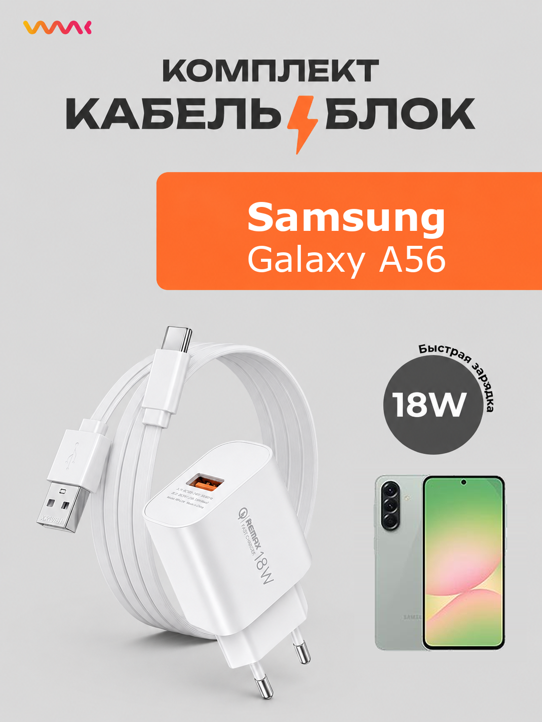Комплект для Samsung Galaxy A56 блок и кабель USB Type-C