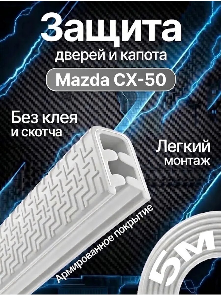 Защитный молдинг на двери Мазда CX-50 белый 5 метров