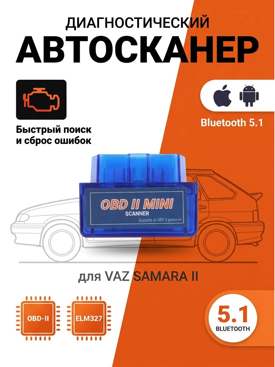 Автосканер ELM327 OBD-II для VAZ Samara II