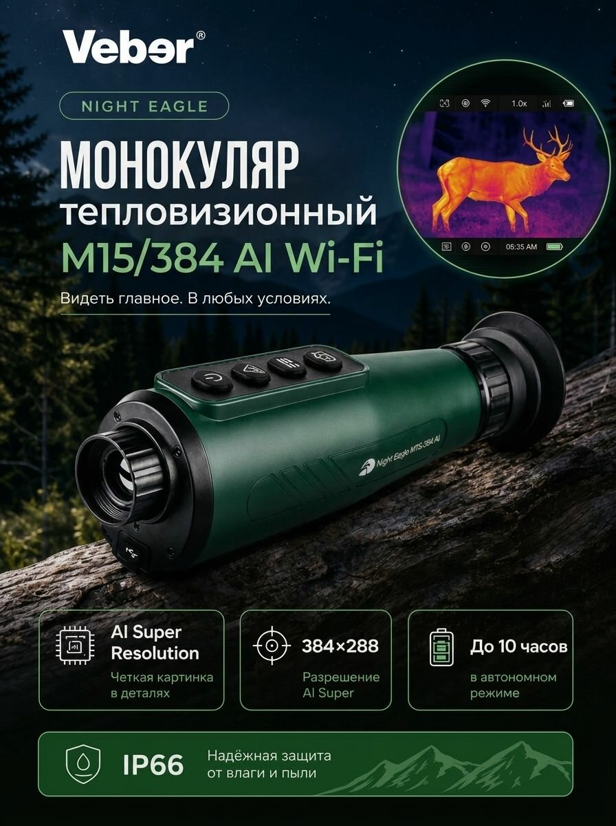 Монокуляр тепловизионный Veber Night Eagle M15/384 Ai 1-8x Zoom Wi-Fi (f/0,9) 32Gb, USB Type-C, IP66 ночное видение