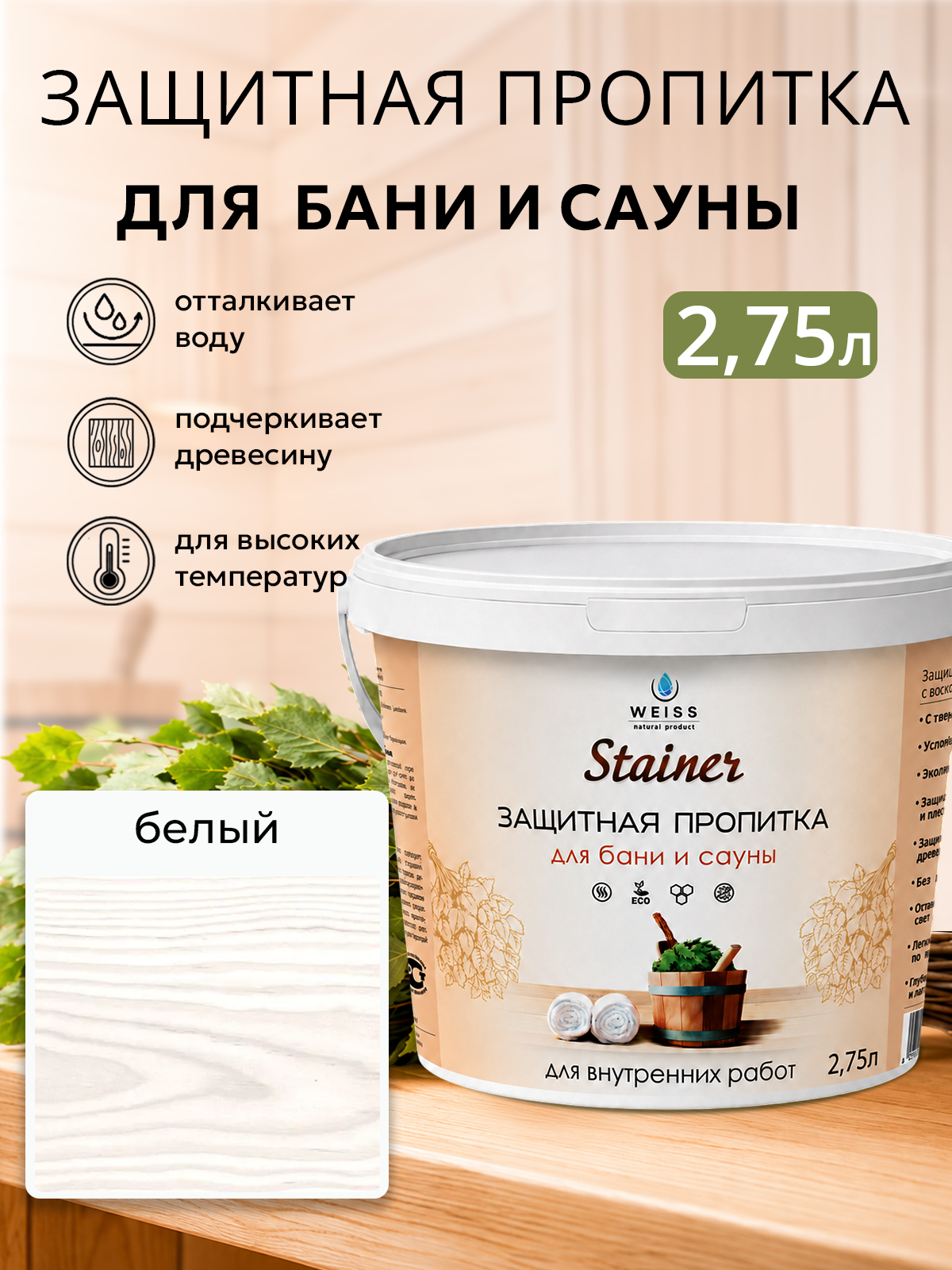 Защитная пропитка для бани и сауны с воском Stainer, 2,75л Белый, защитная лазурь