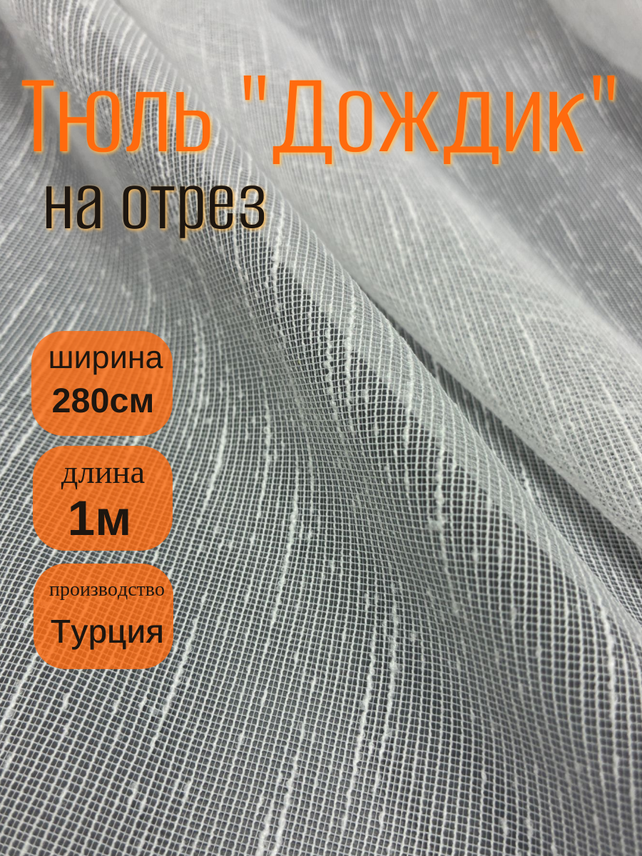 Тюль Дождик на отрез, теплый белый цвет с утяжелителем.