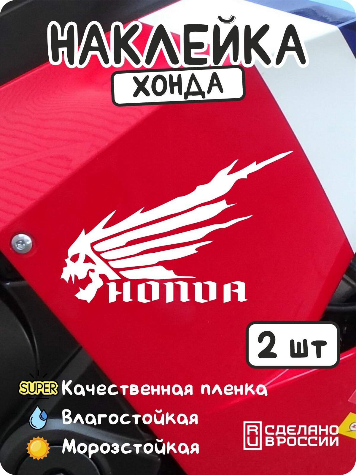 Наклейки крылья на бак HONDA Хонда 13х10 см 2 штуки белые "Череп"