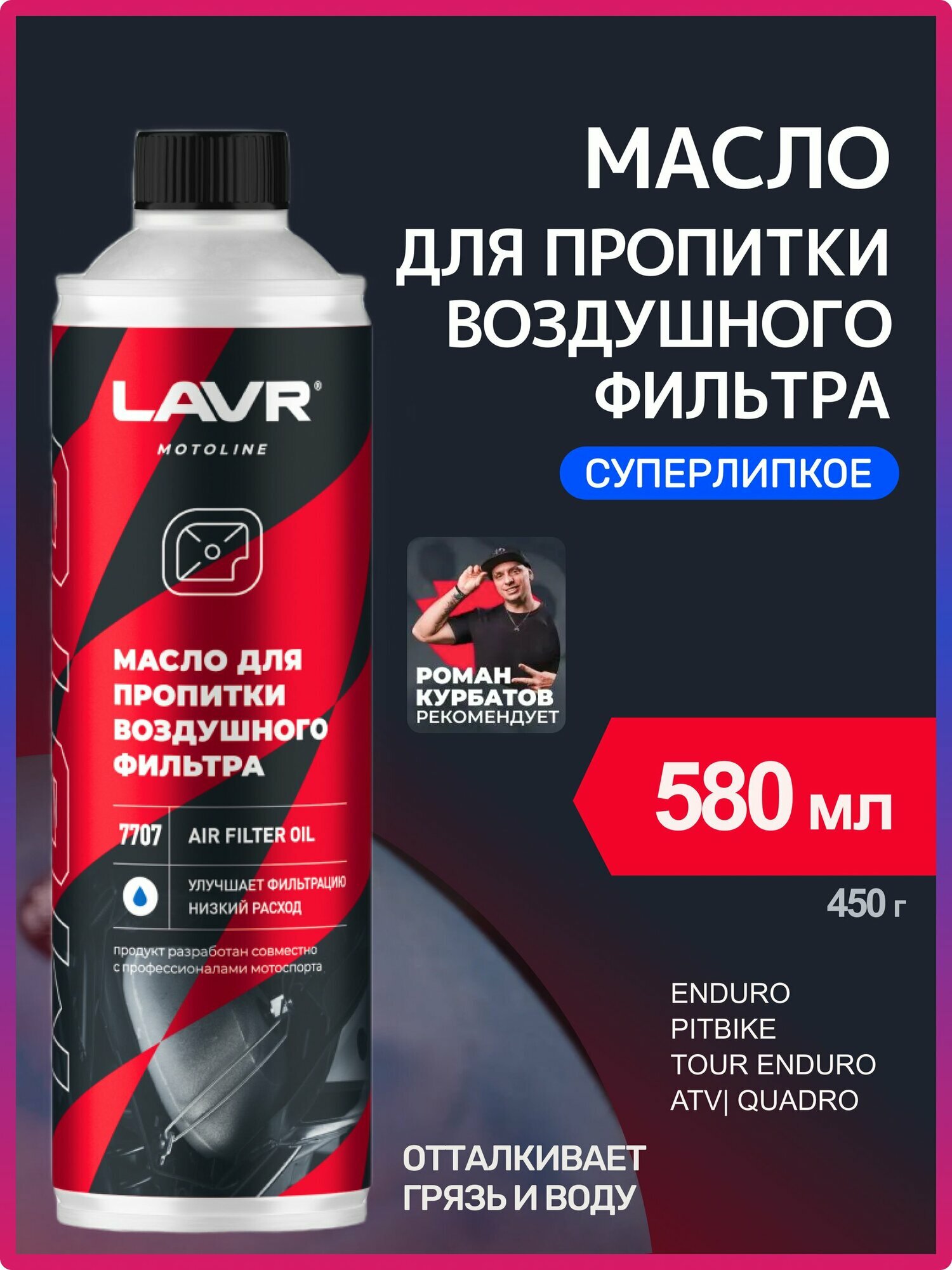 Пропитка воздушного фильтра AIR FILTER OIL LAVR MOTO, 580 мл / Ln7707