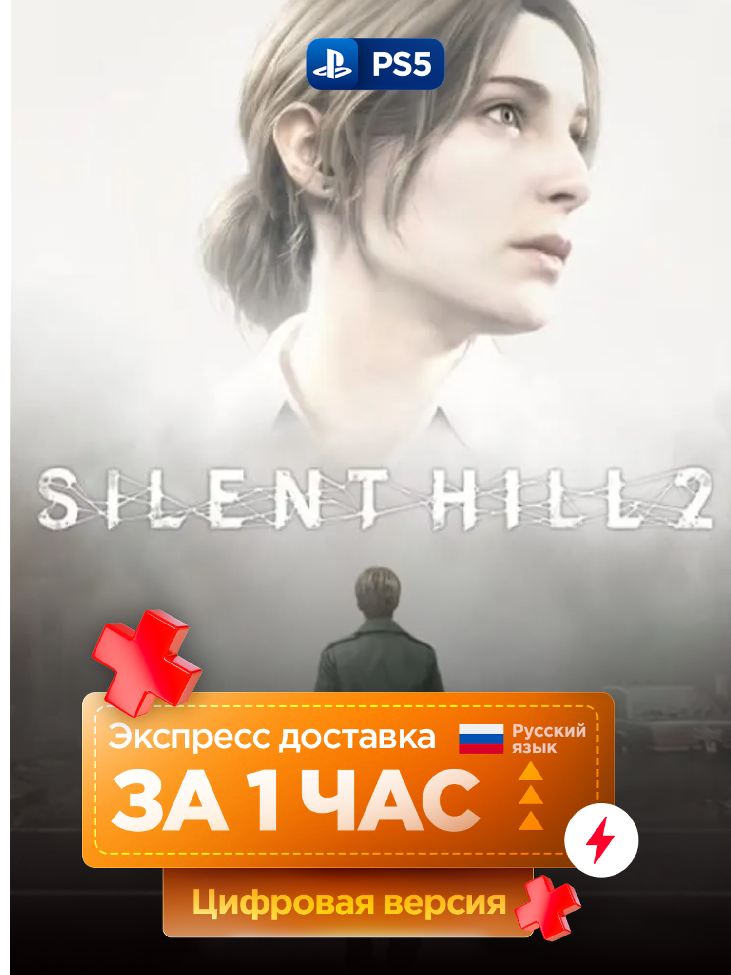 Игра SILENT HILL 2 для PS5, русские субтитры и интерфейс | PlayStation 5