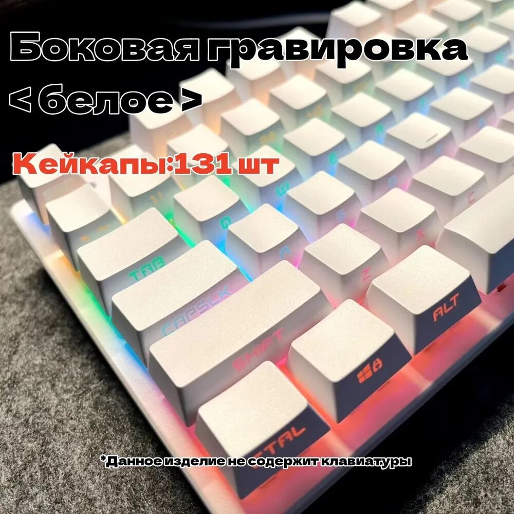 Кейкап для механической клавиатуры, keycap, Боковая гравировка< белое > 131 клавиш
