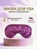Маска для сна Умные сны