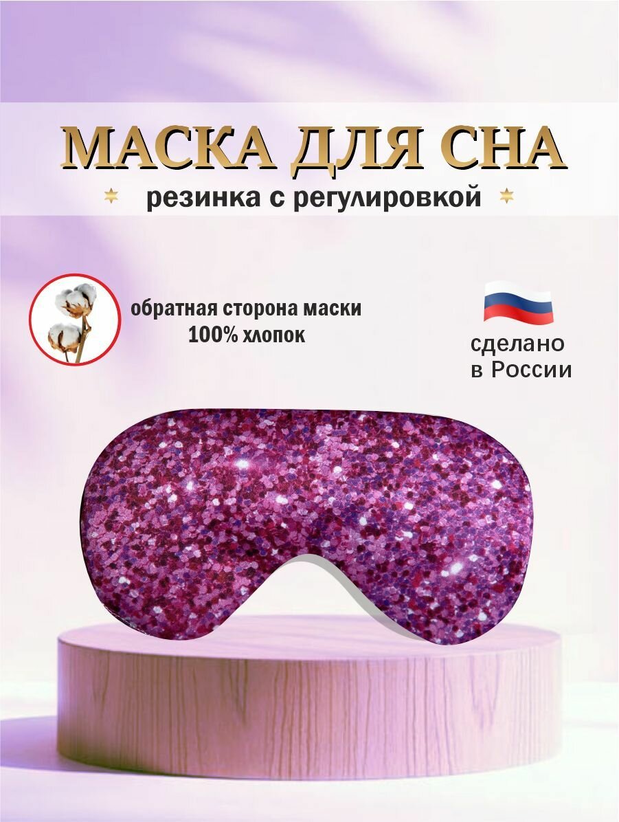 Маска для сна Умные сны