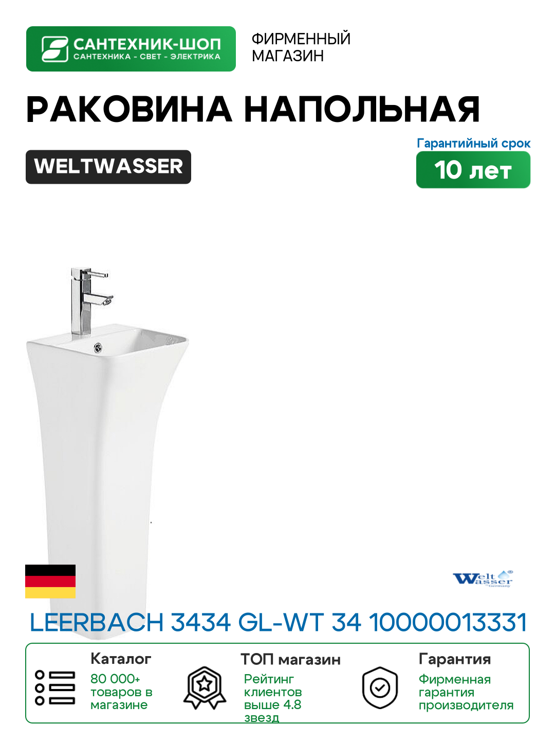 Раковина WeltWasser Leerbach 3434 GL-WT 34 10000013331 Белый глянец фаянс напольный