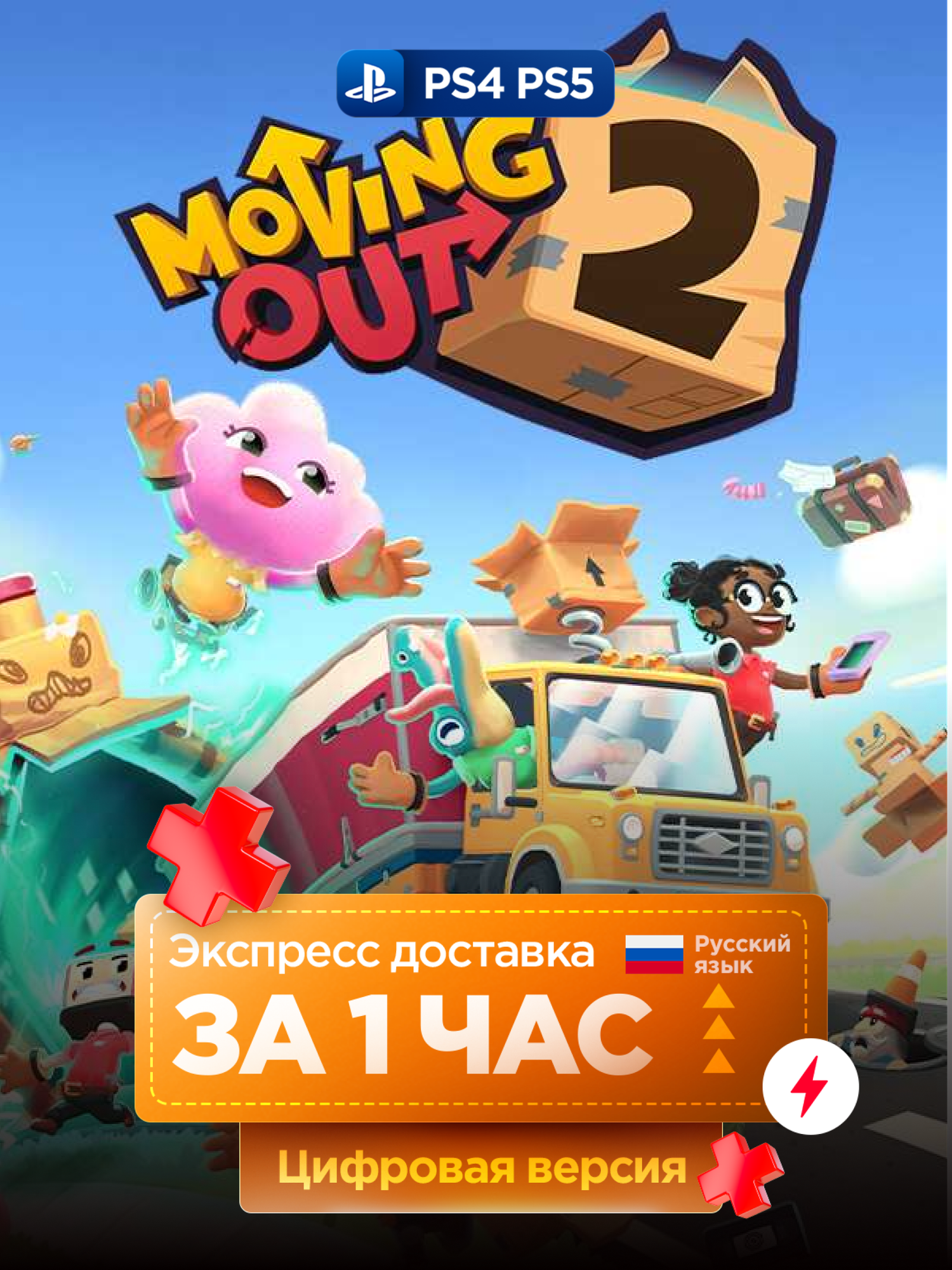 Игра Moving Out 2 для PS 4 и PS 5, русские субтитры и интерфейс | PS4/PS5