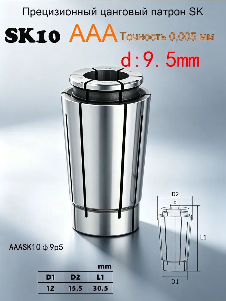 Цанговый патрон SK (тип SK), прецизионный AAA класс SK10-9.5MM