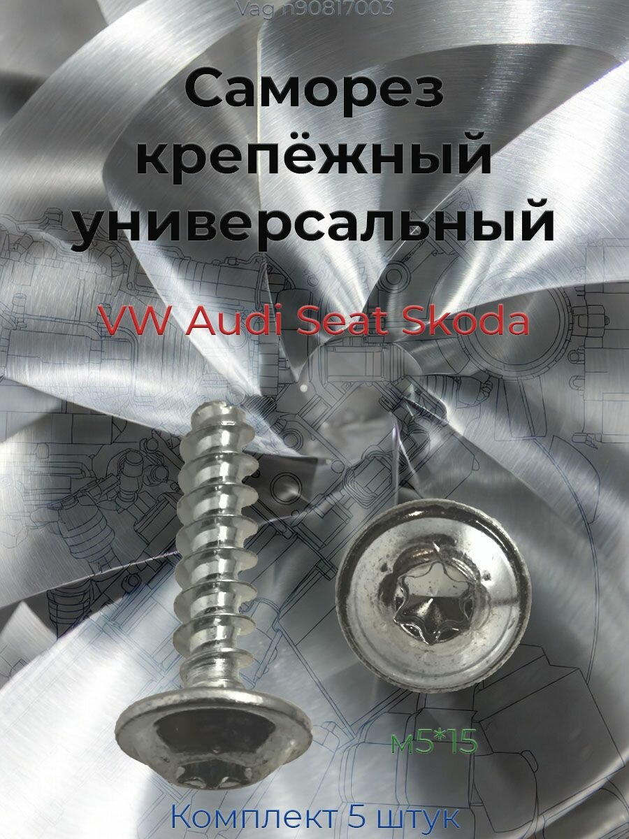 5 штук. Саморез (винт, болт) крепёжный универсальный Ваг Vag Фольксваген Ауди Сеат Шкода VW Audi Seat Skoda 8Z0837691C