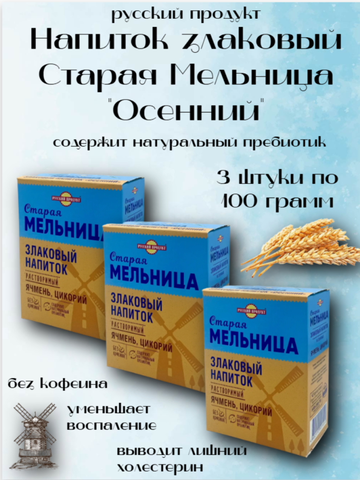 Напиток злаковый Старая мельница ячменный Осенний с цикорием 100 грамм, 3 штуки