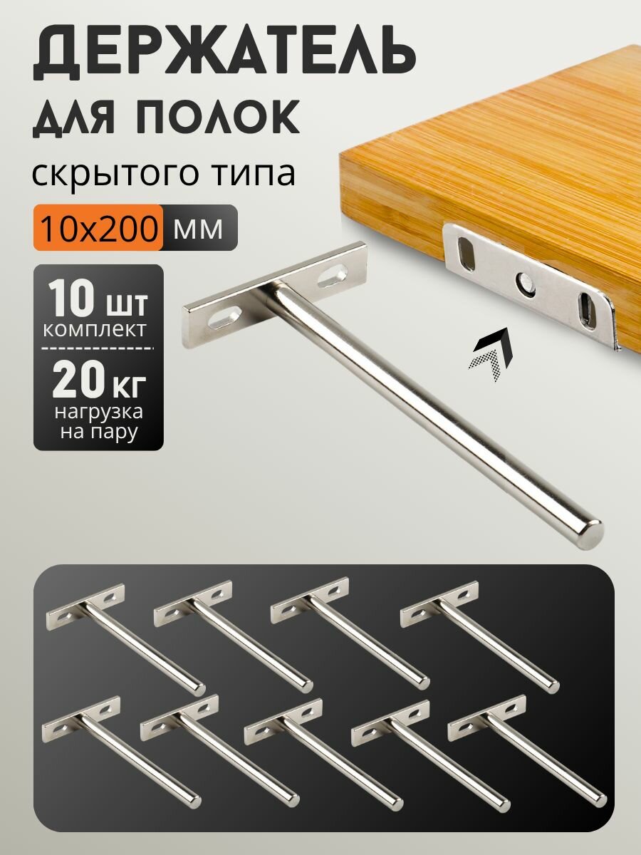 Полкодержатель скрытого типа 10*200 мм ,10шт