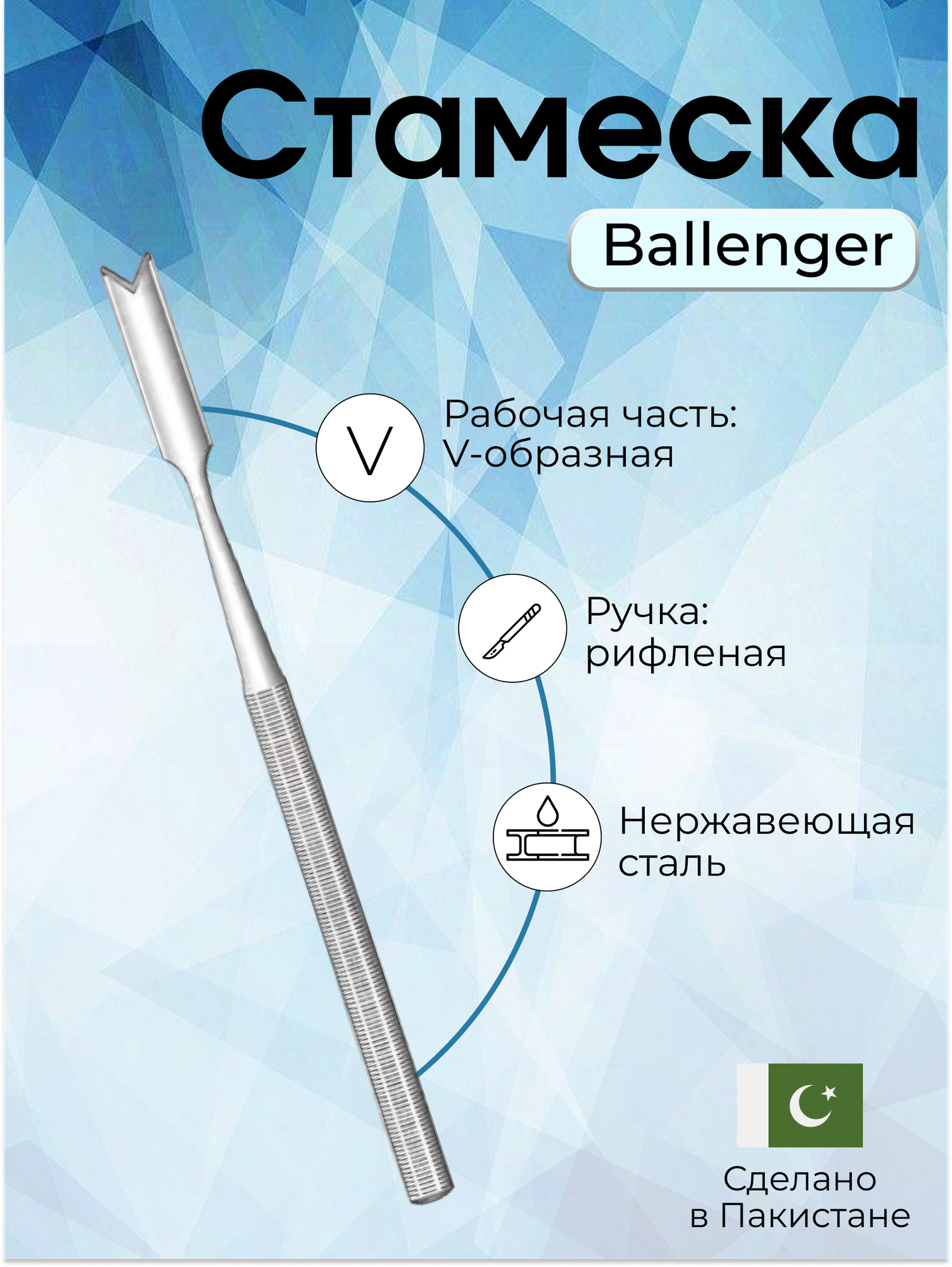 Инструмент оттесняющий, разделяющий, стамеска Ballenger, Surgicon