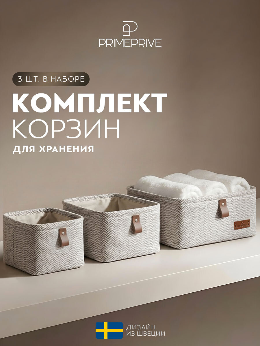 RRIME PRIVE Корзины для хранения набор "Йоран" 25x25x12, 20x20x11, 16x16x10, 3 шт