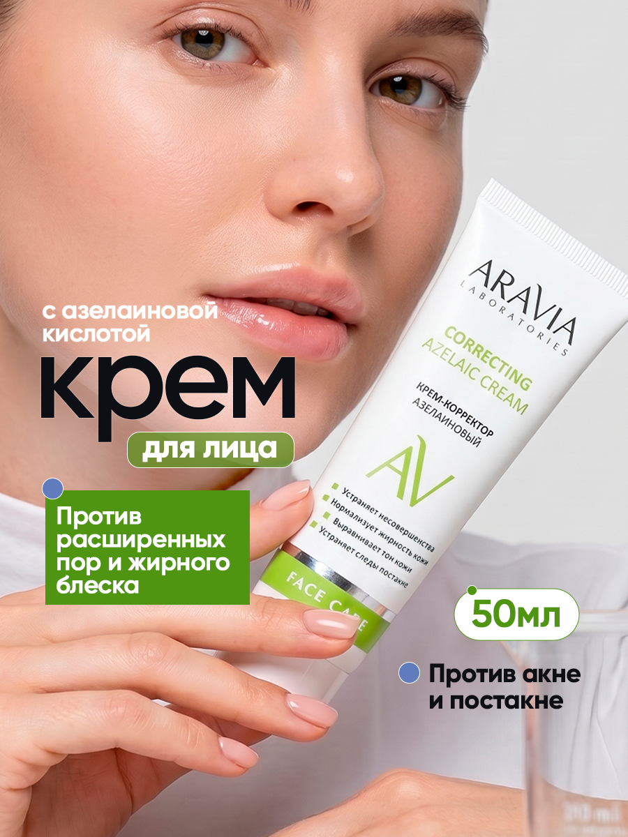 ARAVIA Крем для лица с азелаиновой кислотой 5% для жирной проблемной кожи лица от прыщей, постакне, 50 мл