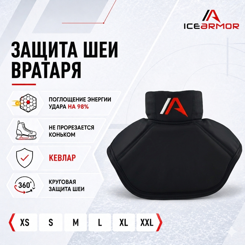 Вратарская защита шеи и ключицы хоккеиста IceArmor