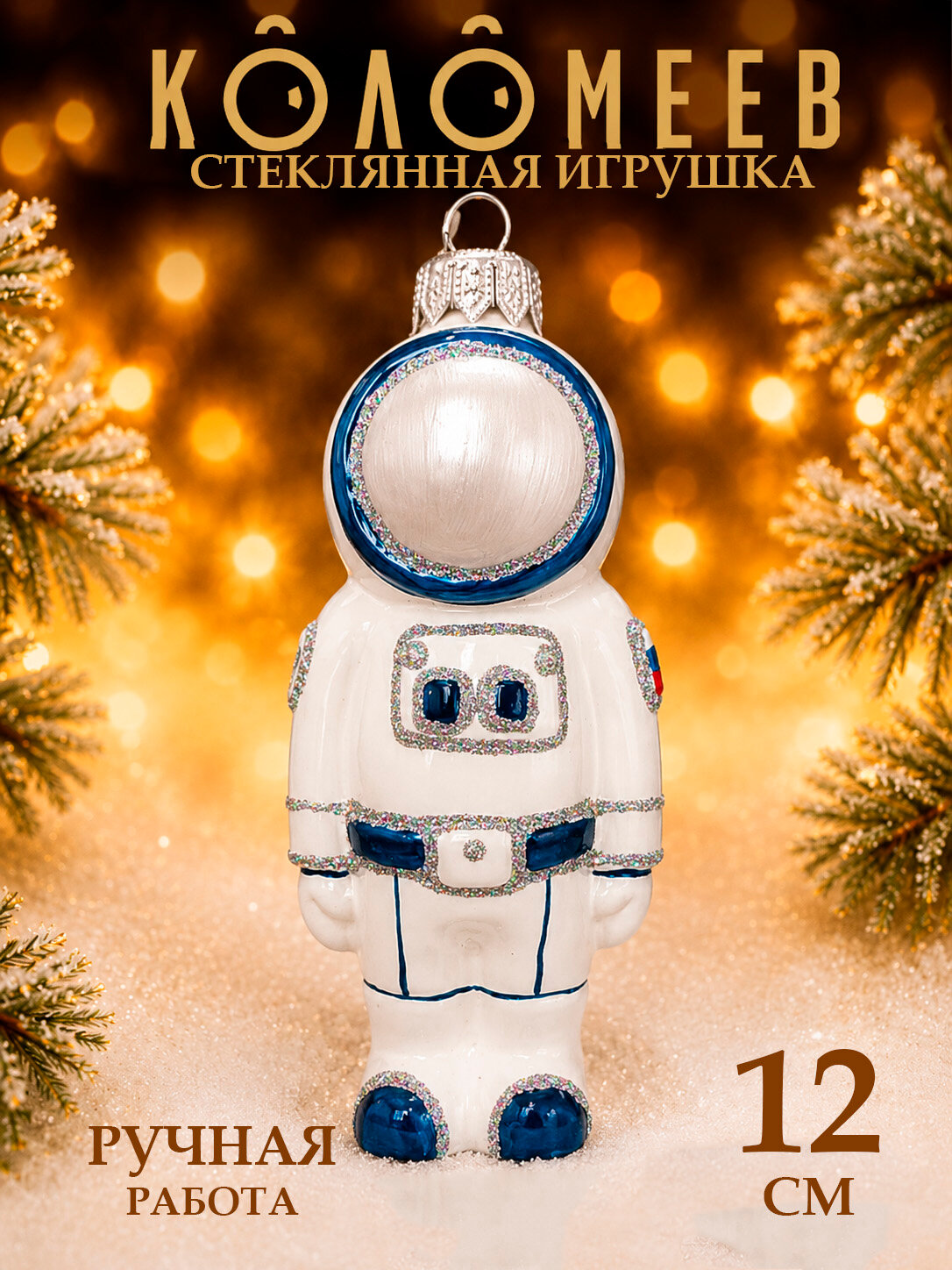 Елочная игрушка коломеев, Космонавт высотой 12 см, игрушка из стекла в подарочной упаковке