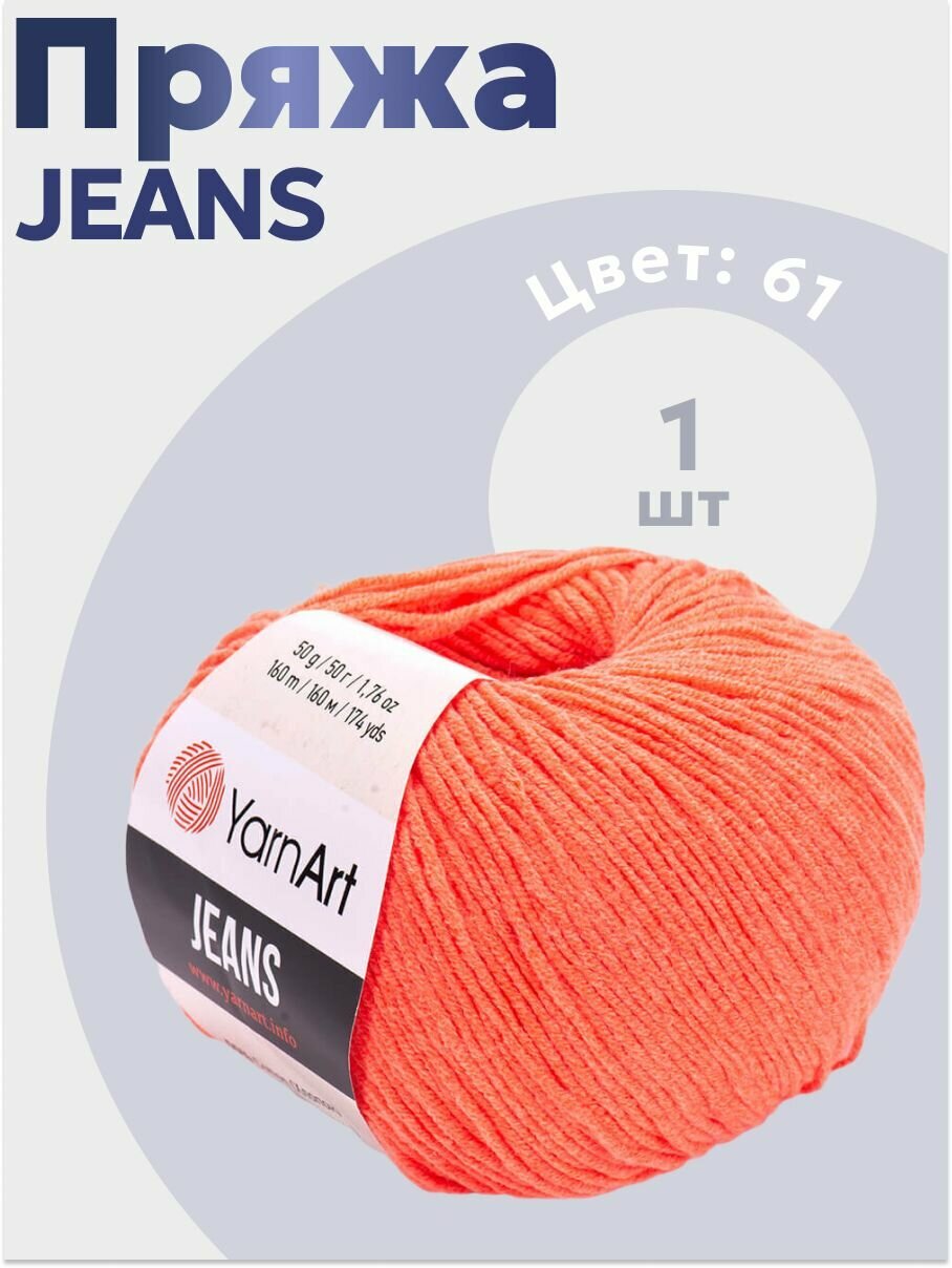 Пряжа для вязания YarnArt Jeans 1 моток (160 м, 50 гр), цвет 61 Коралл