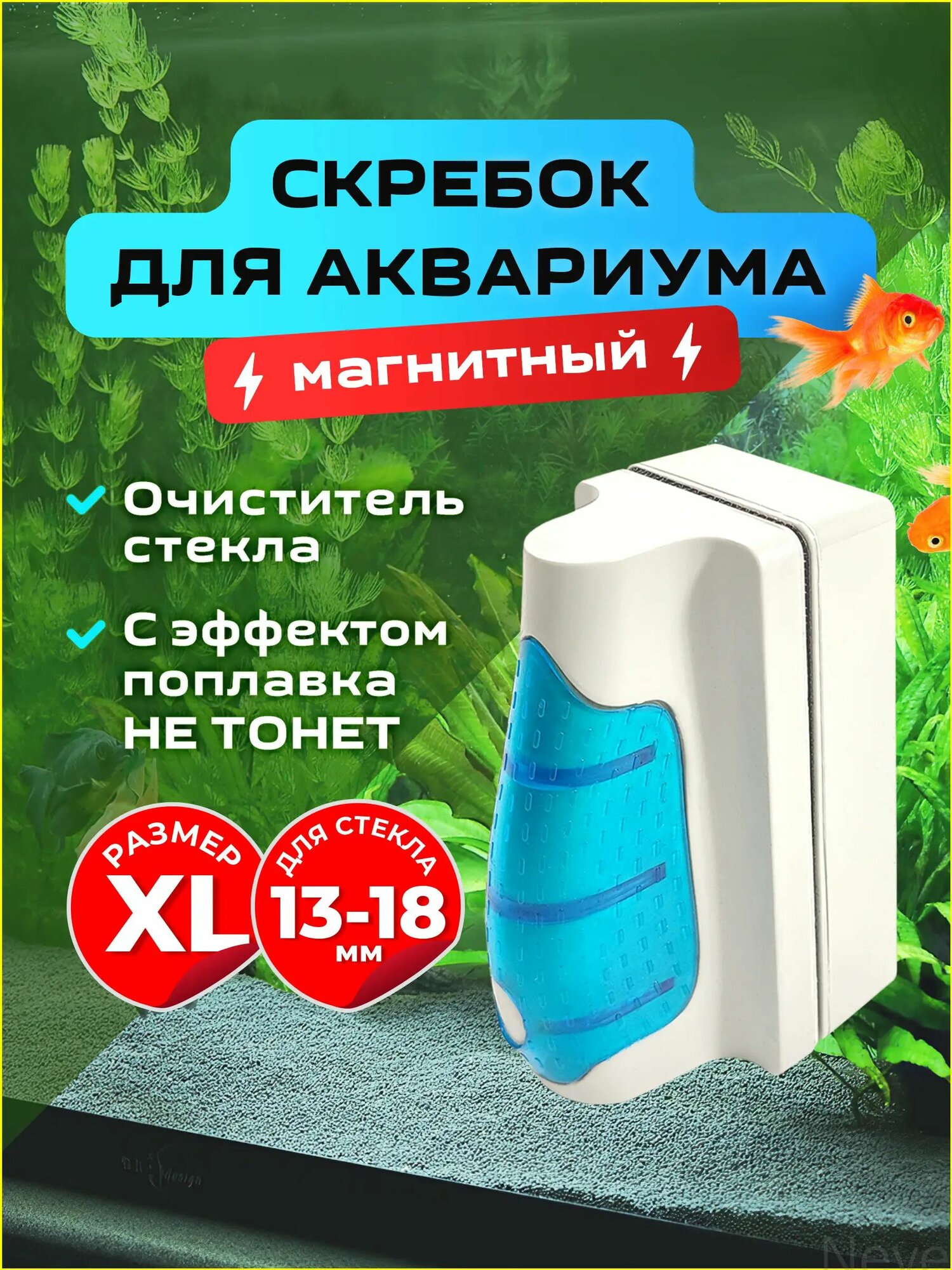 Магнитный скребок "Всплывающий" SOBO для аквариума, щетка для стекла 13-18 мм. Размер "XL"