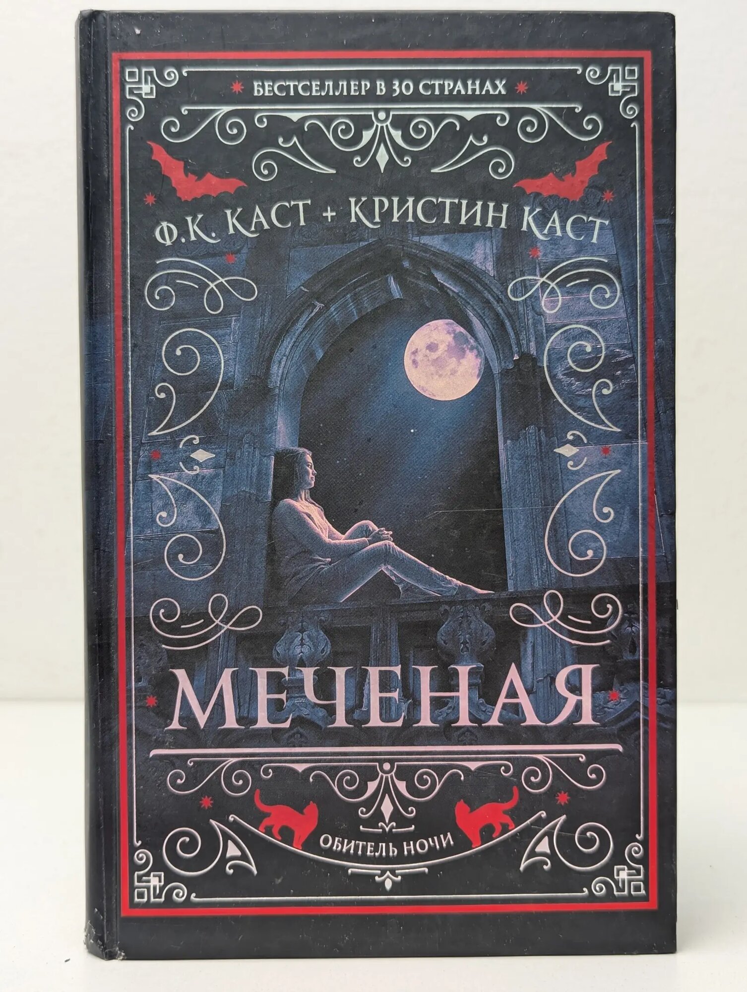 Обитель ночи. Меченая Каст Филис Кристина, Каст Кристин 2019