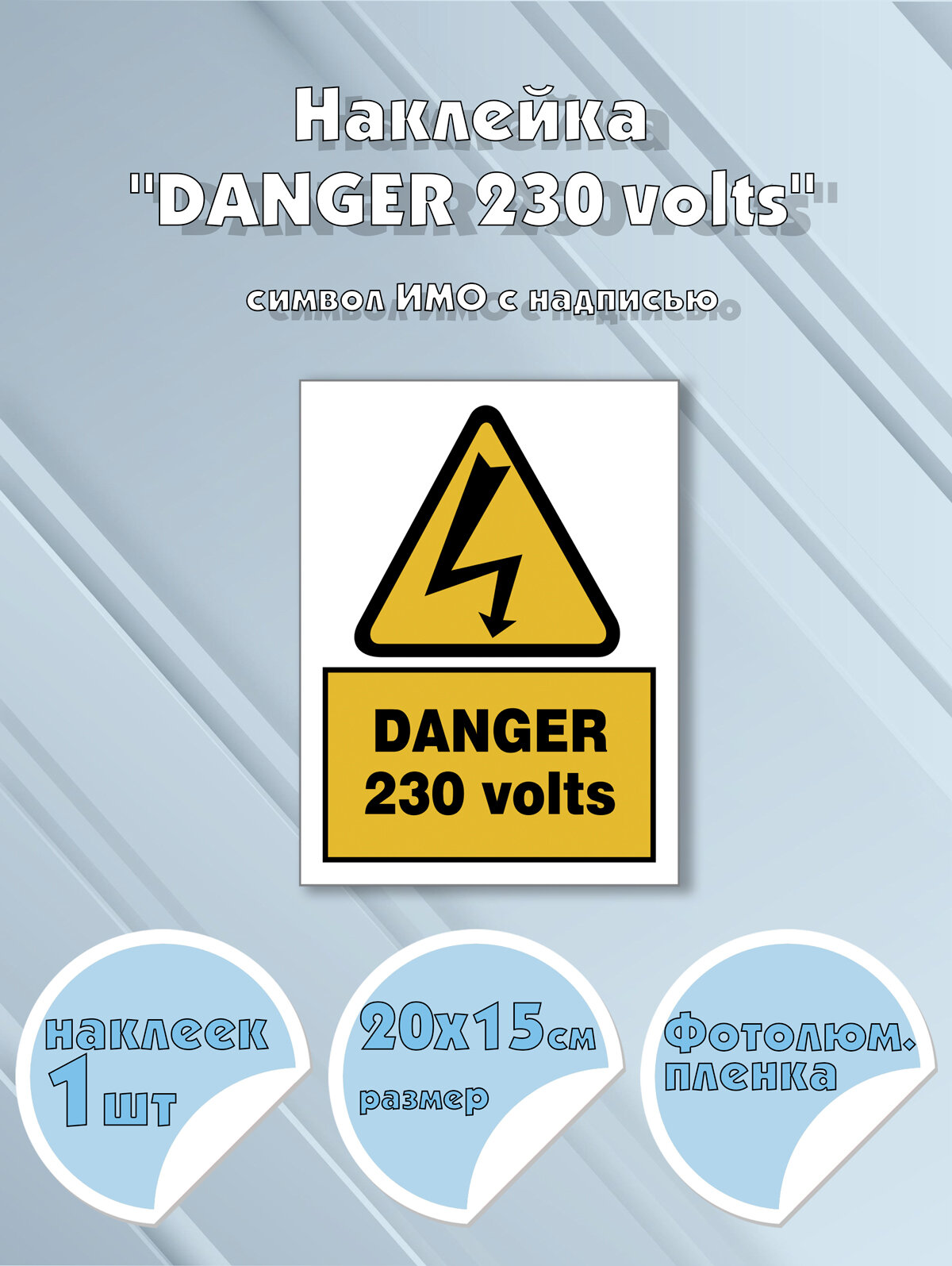 Наклейка "DANGER. 230 volts" с надписью, символ ИМО на самоклеящейся фотолюминесцентной пленке,20х15 см