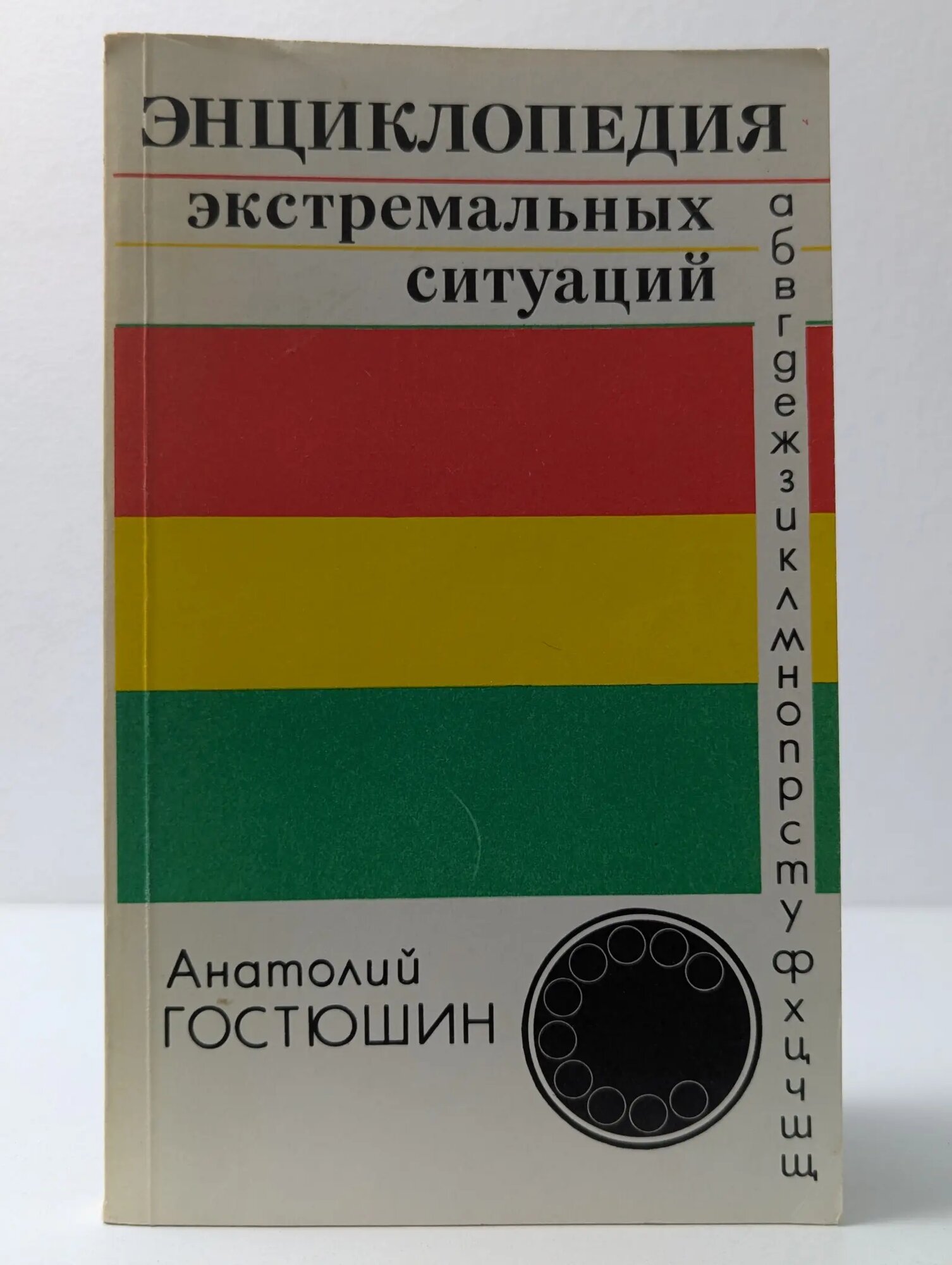 Энциклопедия экстремальных ситуаций Гостюшин Анатолий 1995