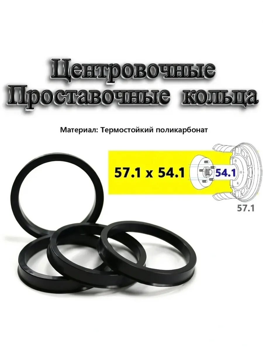 Центровочные кольца, проставки для дисков 57.1-54.1, 4 шт