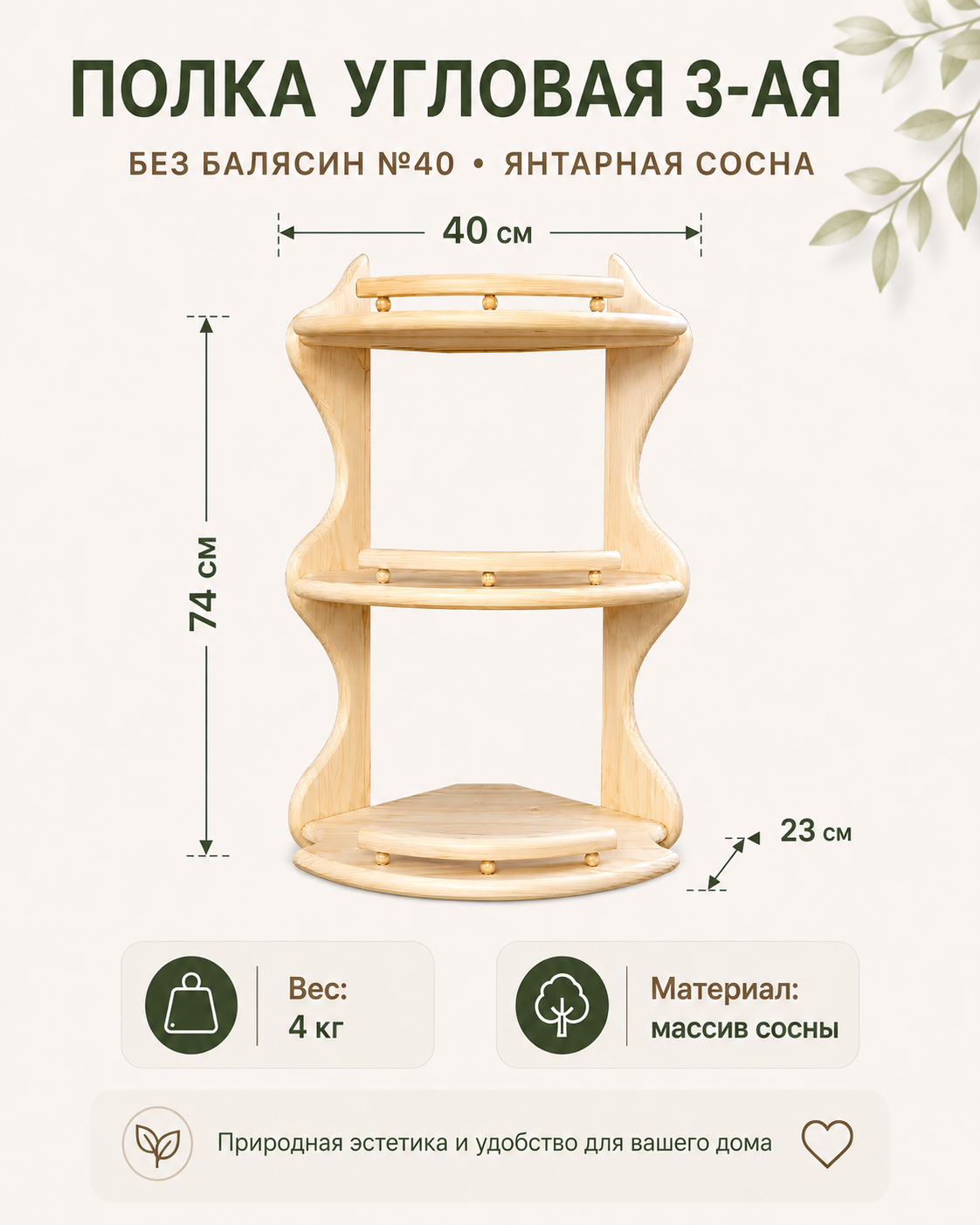 Полка угловая 3-ая (без балясин) №40, массив сосны, 40х23х74 см