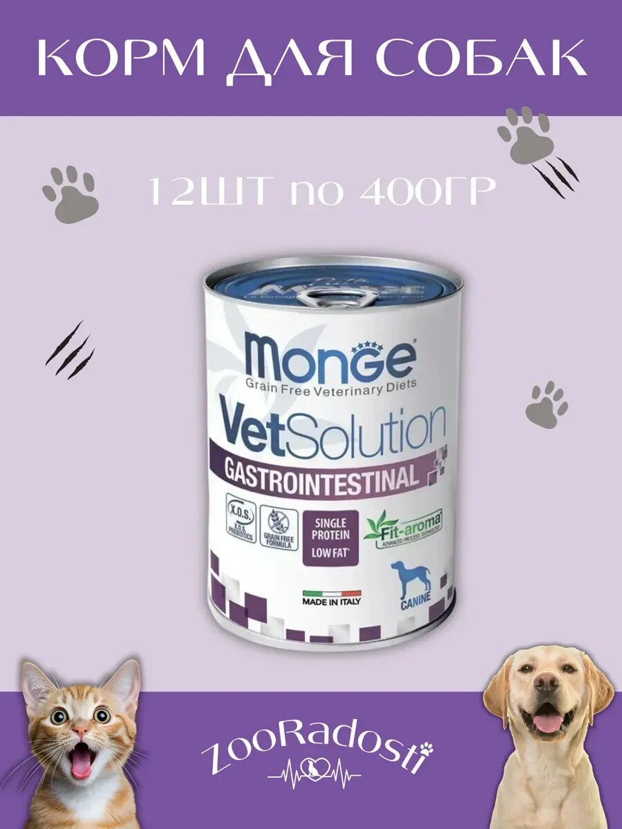 Паштет Monge Gastrointestinal, для взрослых собак, 12 банок по 400 г