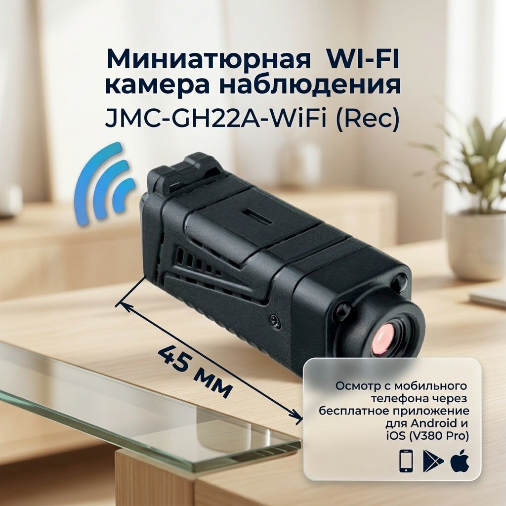 Миниатюрная беспров WiFi автономная IP камера JMC-GH22A-WiFi