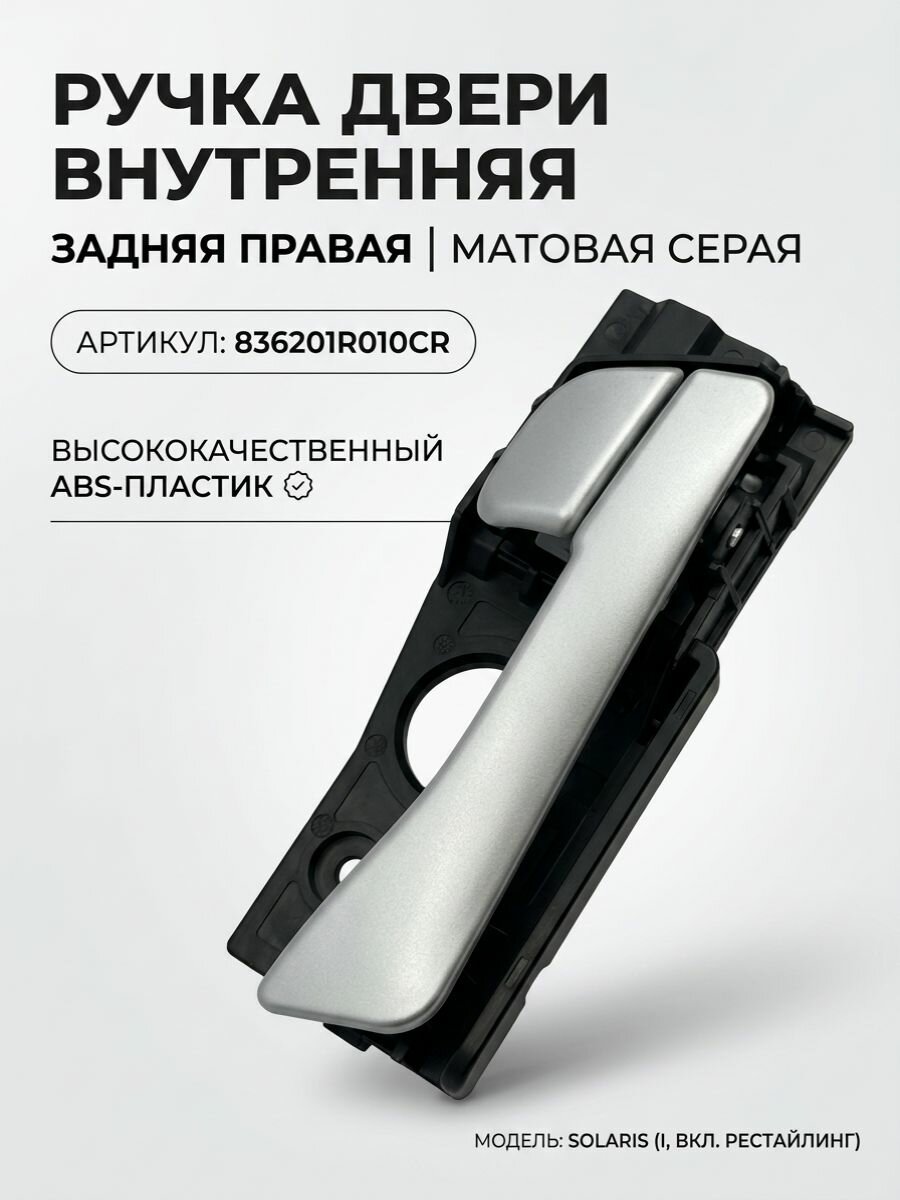 Внутренняя задняя правая ручка двери матовая (серая) для Hyundai Solaris 1 (20112017), D16