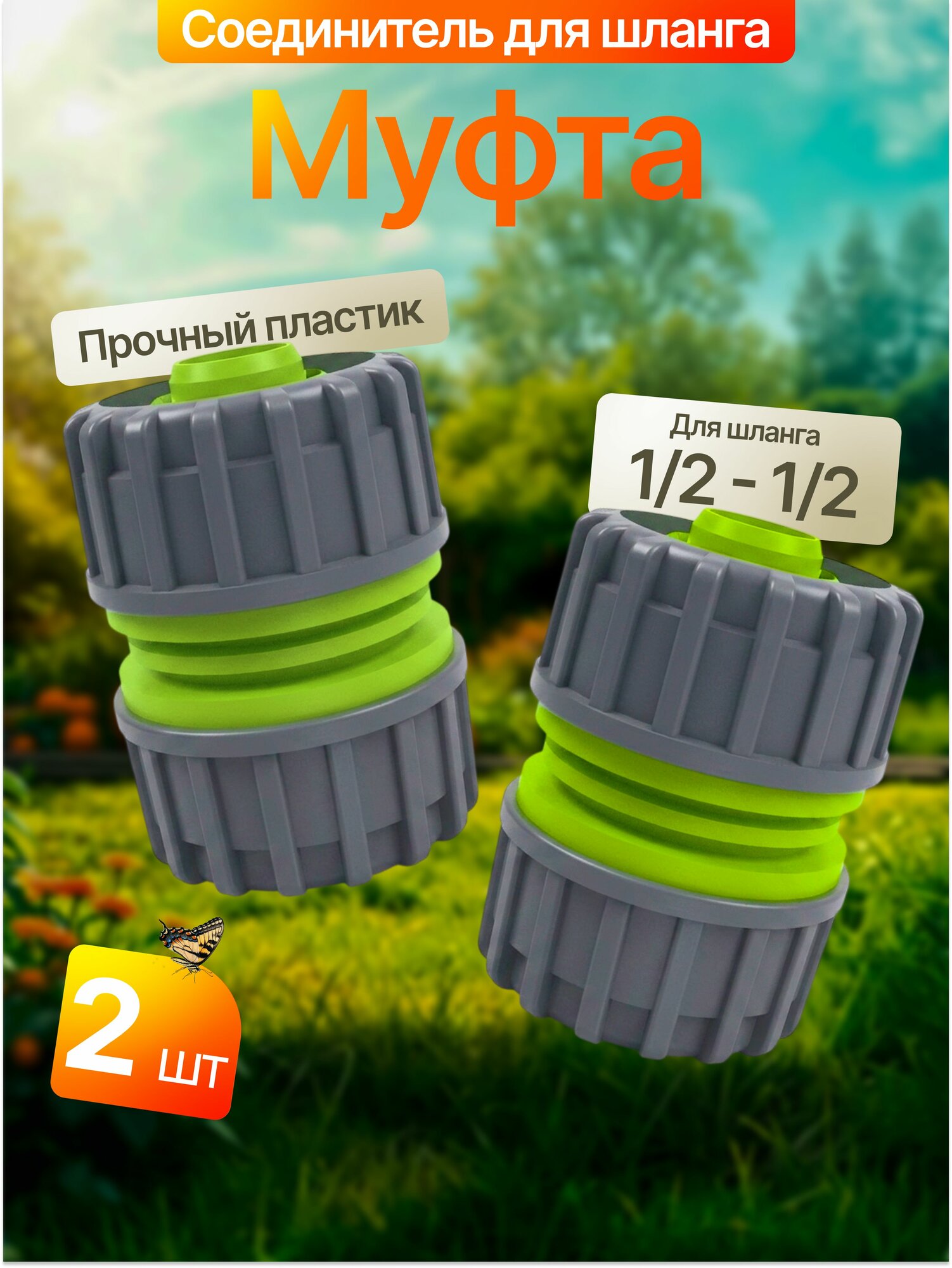 Соединитель для шланга 1/2 муфта 2 шт