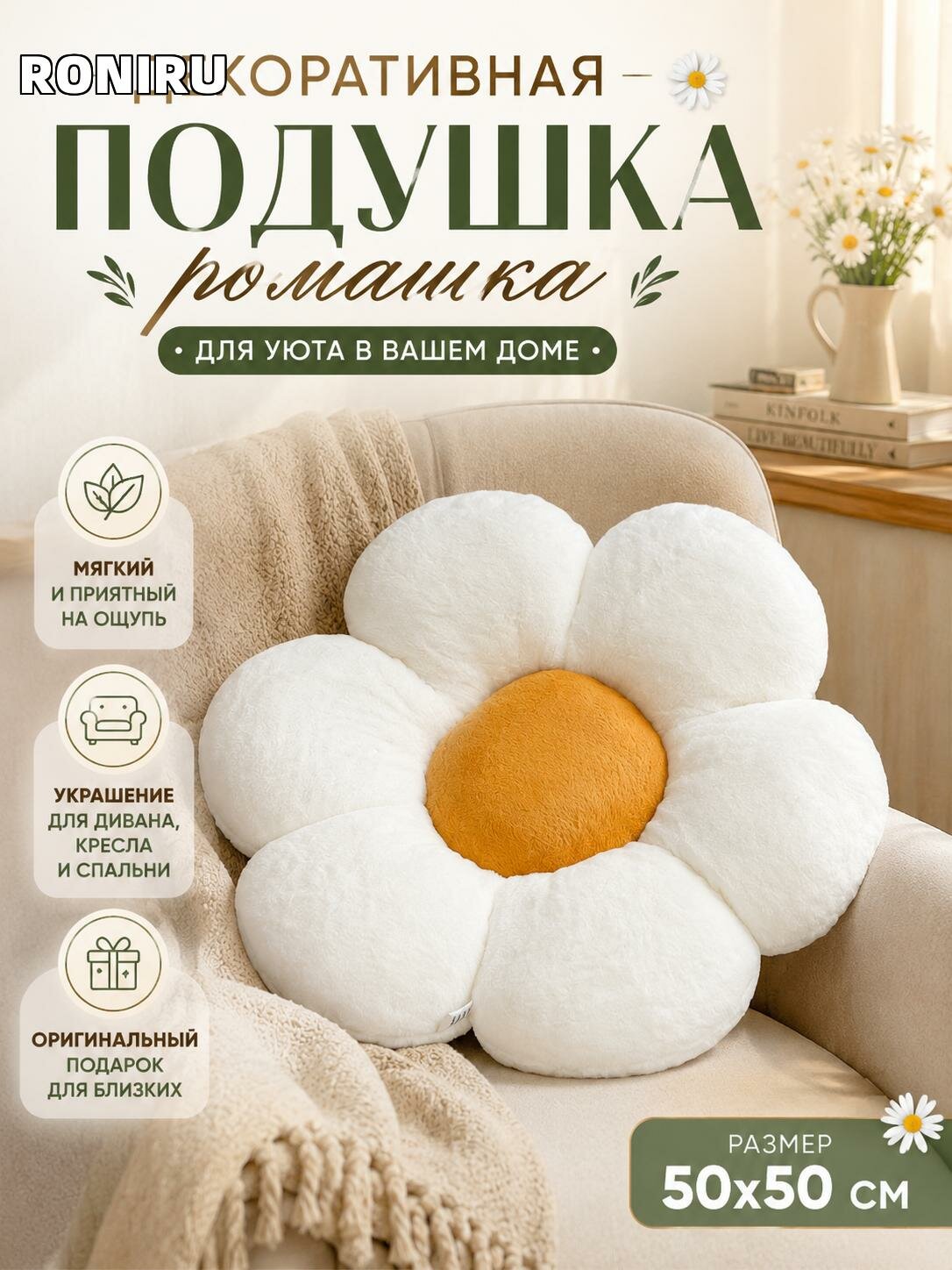 Декоративная подушка-ромашка 50x50 см для интерьера: украшение дивана, кресла, спальни и оригинальный подарок!
