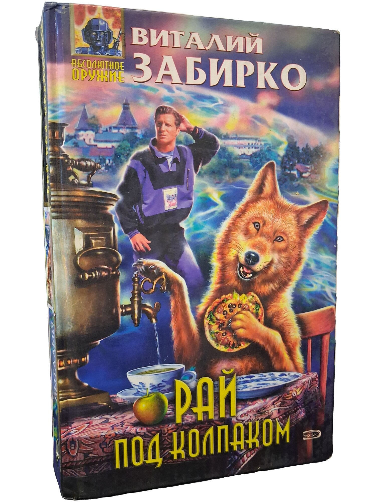 Рай под колпаком. Забирко Виталий Сергеевич. Эксмо. 2004. Твердый переплет. 480 стр