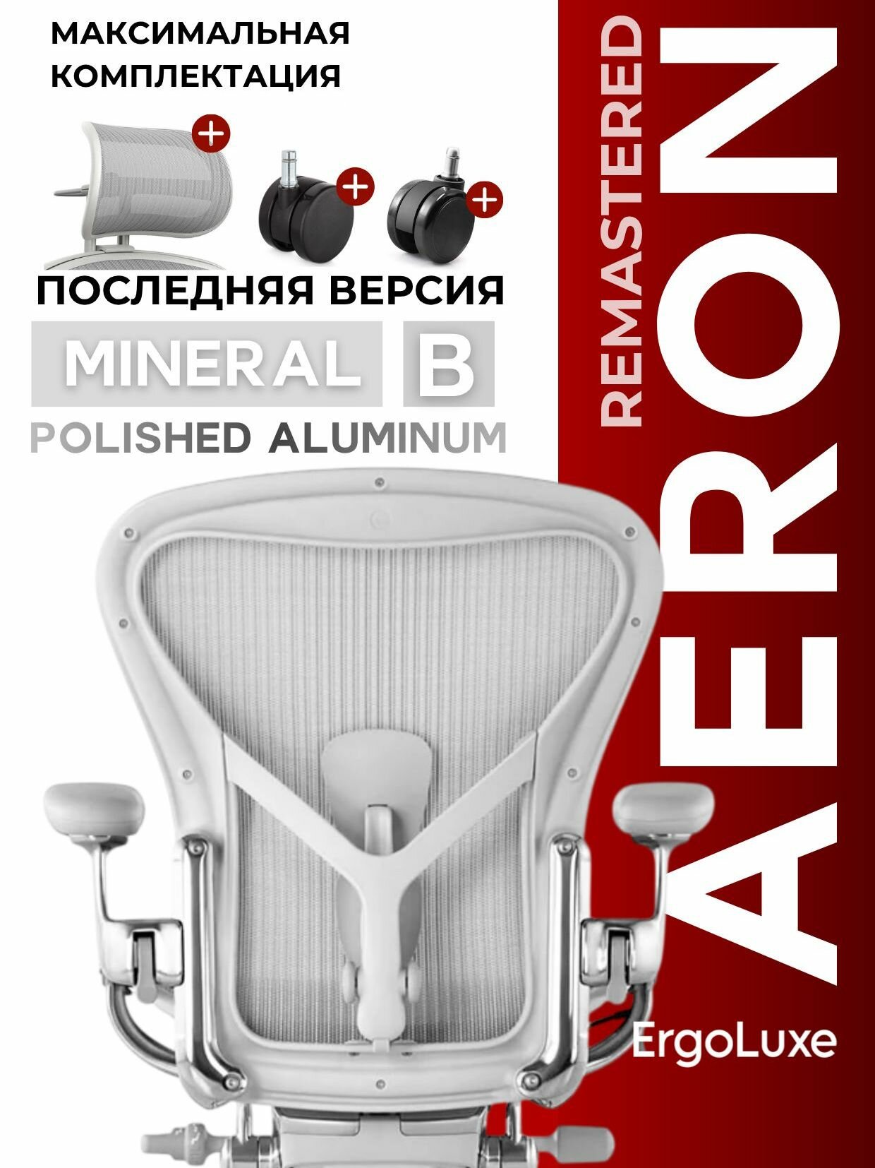 Кресло Herman Miller Аеron, Размер B, цвет Mineral, Polished aluminum