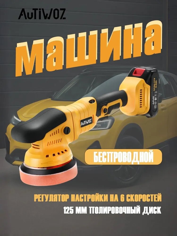 Беспроводная электрическая полировочная машина W02PO64 Регулятор настройки на 6 скоростей 125 мм полировочный диск