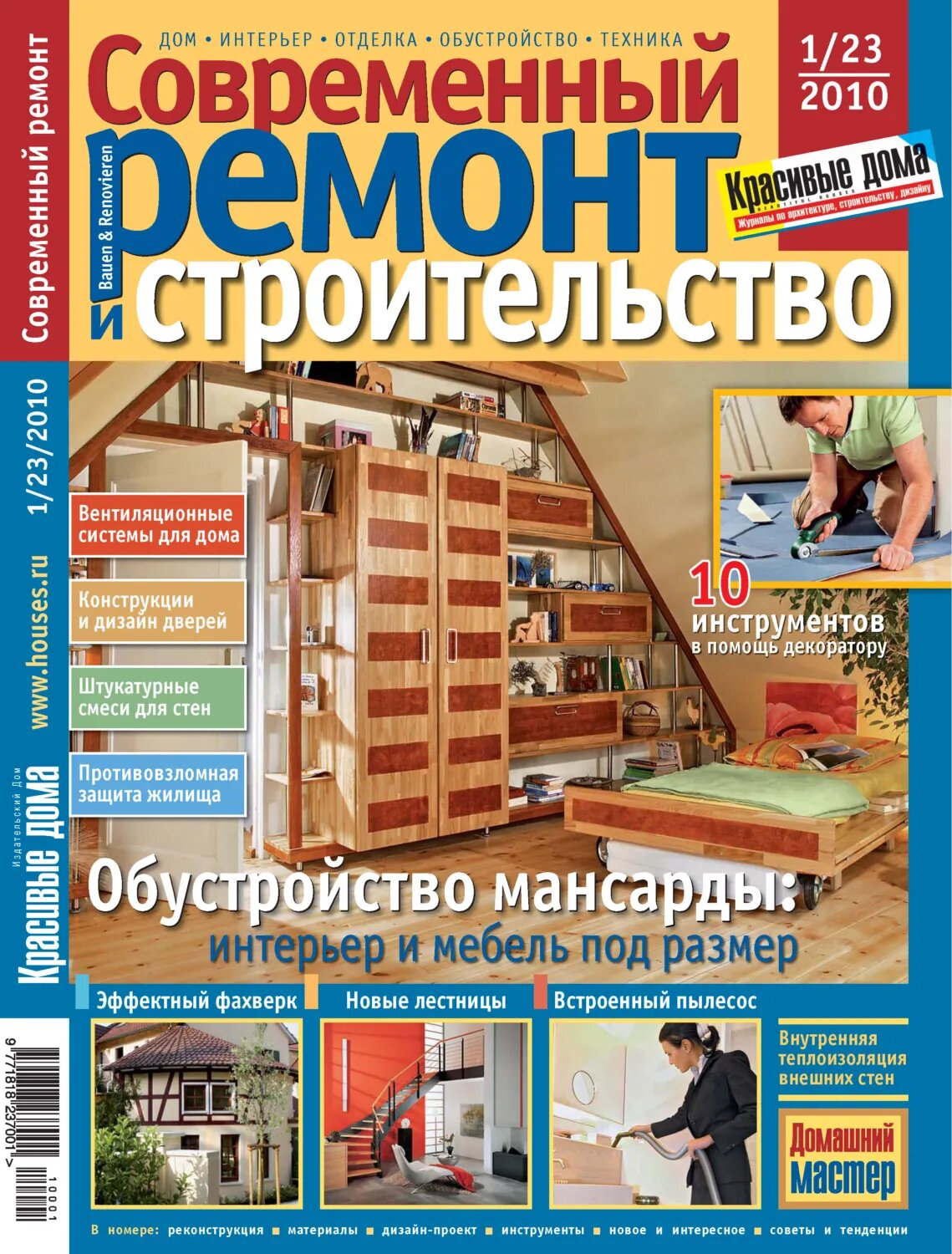 Современный ремонт и строительство №1(23) / 2010 [Цифровая книга]