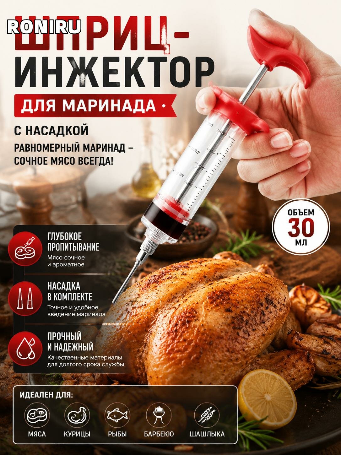 Шприц-инжектор для маринада с насадкой — равномерный маринад для сочного мяса, курицы, рыбы, барбекю, шашлыка
