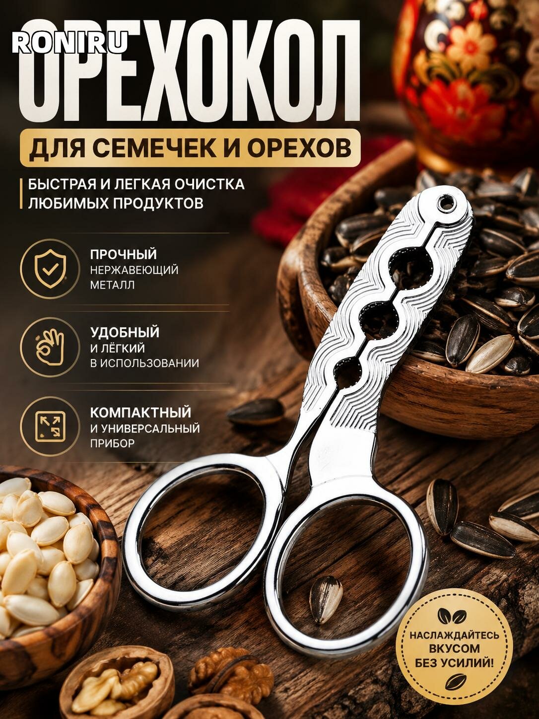 Орехокол для семечек и орехов — удобный кухонный прибор для быстрой и легкой чистки, компактный и универсальный