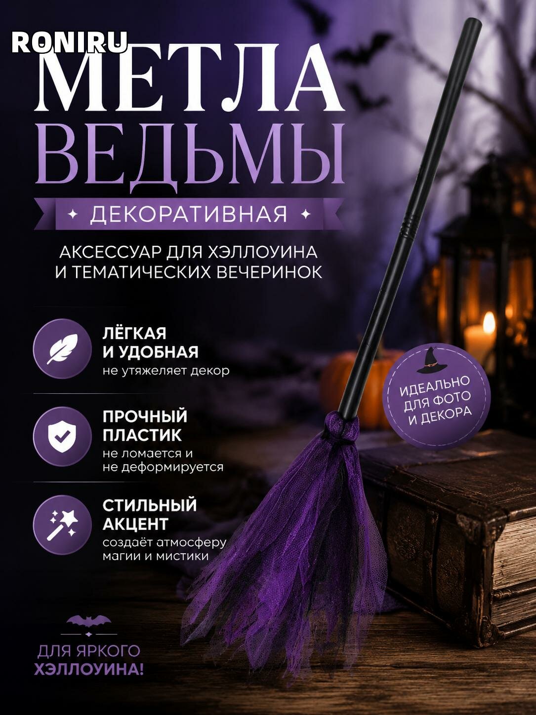 Декоративная метла ведьмы для Хэллоуина и тематических вечеринок — стильный пластиковый аксессуар для декора и фото