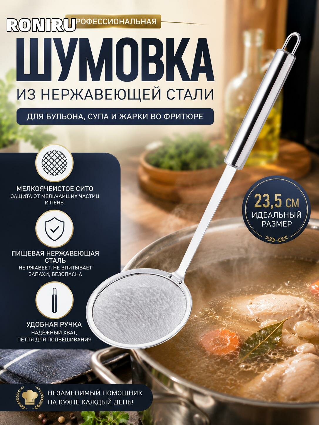 Шумовка из нержавеющей стали 23,5 см для бульона, супа и жарки во фритюре — мелкоячеистое сито, удобная лопатка