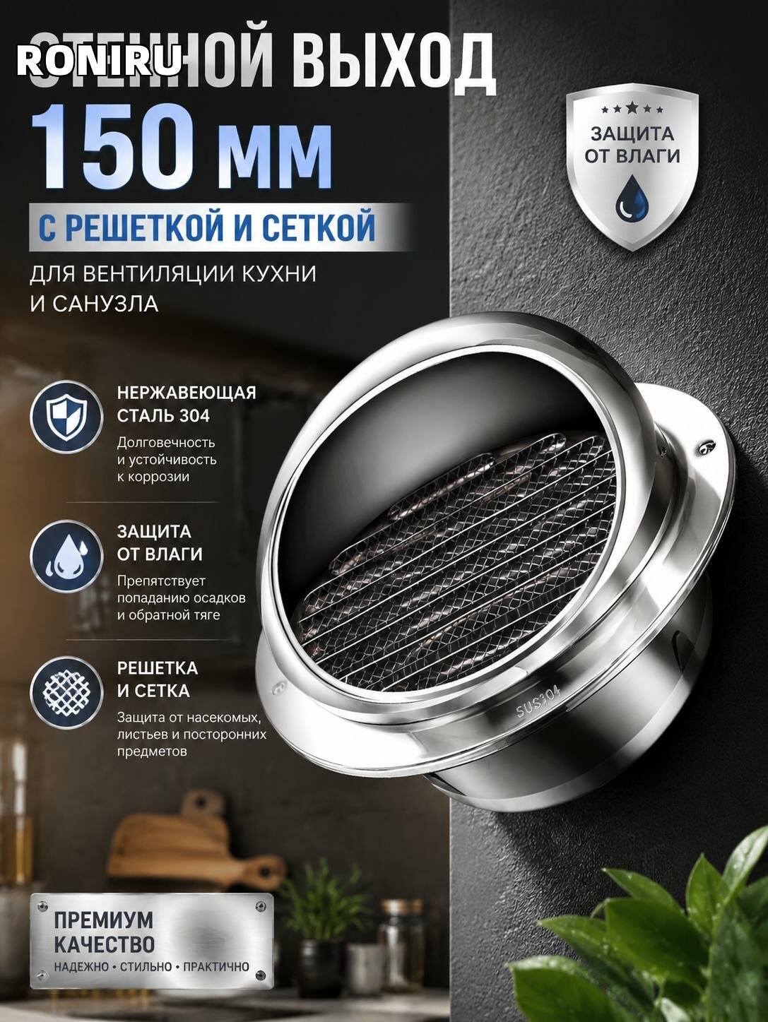 Стенной выход 150 мм с решеткой и сеткой из нержавеющей стали 304 для вентиляции кухни и санузла, защита от влаги