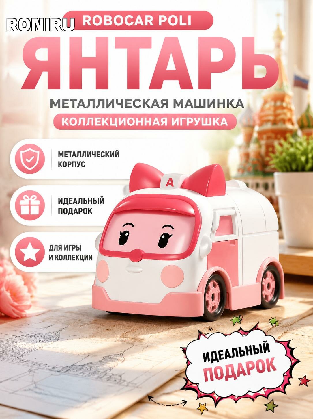 Металлическая машинка Robocar Poli Янтарь — коллекционная игрушка из мультфильма для игры, коллекции и подарка!