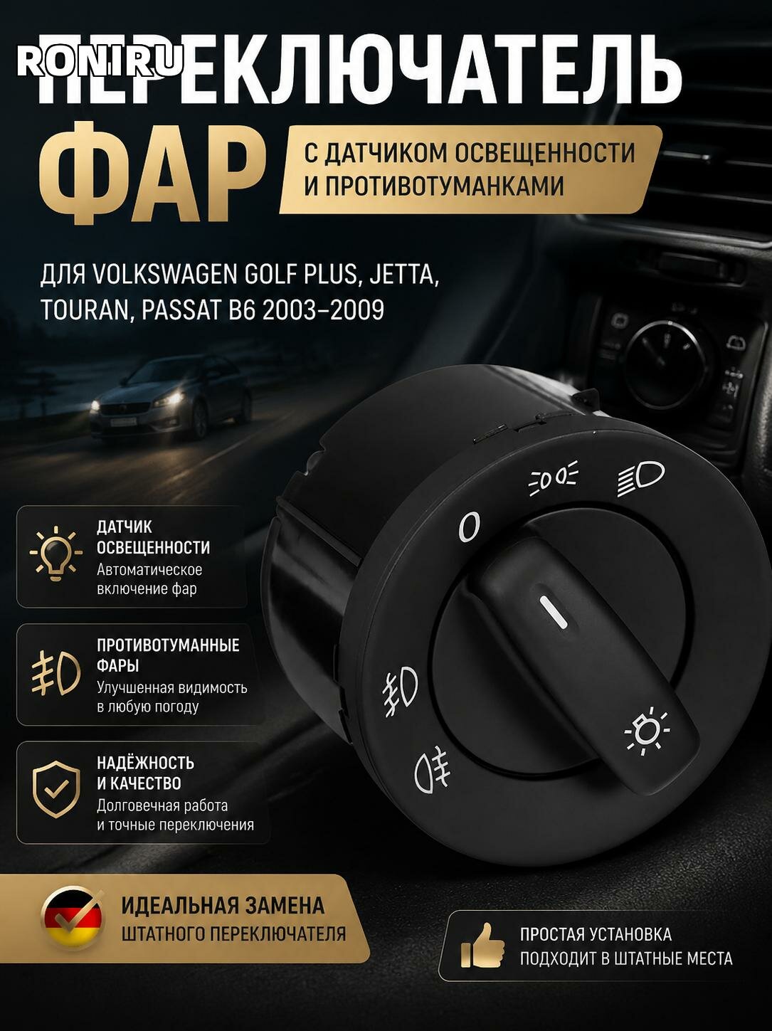 Переключатель фар с датчиком освещенности и противотуманками для Golf Plus, Jetta, Touran, Passat B6 2003-2009