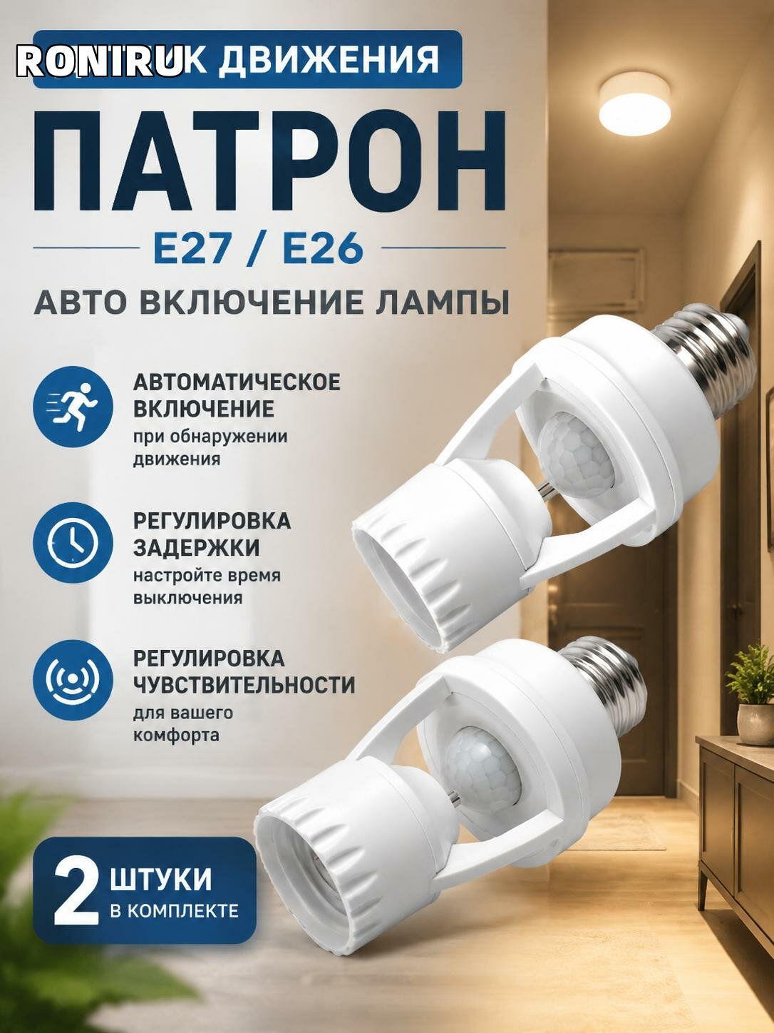 Патрон с датчиком движения E27/E26, авто включение лампы, регулировка задержки и чувствительности, 2 шт, коридор